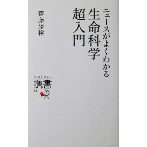 著者名:齋藤 勝裕発行所:ディスカヴァー・トゥエンティワン発行日:2014年5月30日第1刷サイズ:新書ISBNコード:9784799314906コンディション:少しのヨレスレありますが、概ね良好です。