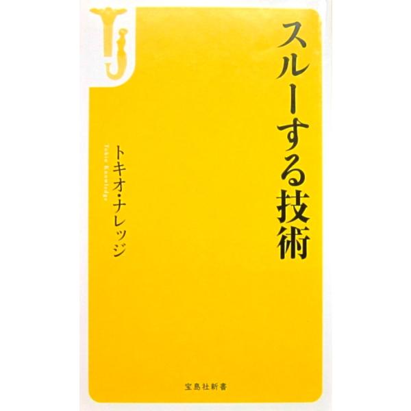 著者名:トキオ・ナレッジ 発行所:宝島社発売日:2013年8月24日第1刷サイズ:新書ISBNコード:9784800212641コンディション:少しのおヨレすれ等ありますが概ね良好です
