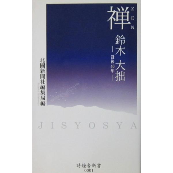 編集者名:北國新聞社編集局発行所:時鐘舎発行日:2006（平成18）年11月20日第1刷サイズ:新書ISBNコード:9784833015097コンディション:カバーにうすいヤケその他少しのヨレスレ汚れ等ありますが、本文はきれいです。