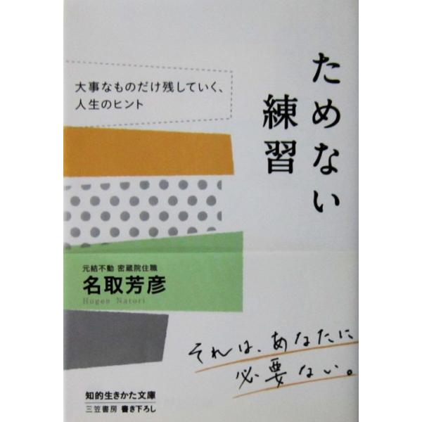 著者名:名取 芳彦発行所:三笠書房発行日:2017年3月5日第4刷サイズ:文庫ISBNコード:9784837983880コンディション:僅かなヨレスレありますが、概ね良好です。