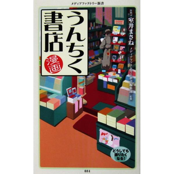 著者名:室井 まさね監修者名:メディアファクトリー新書編集部発行所:メディアファクトリー発行日:2013年8月31日初版第1刷サイズ:新書ISBNコード:9784840152952コンディション:少しのヨレスレ等ありますが、本体は概ね良好です。