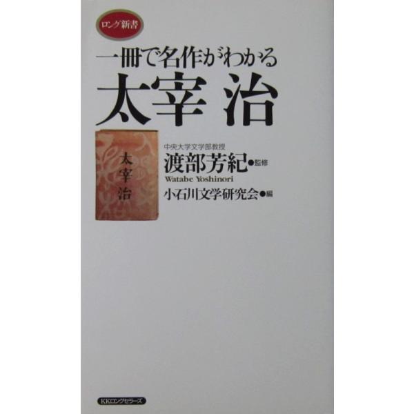 監修者名:渡部 芳紀編集者名:小石川文学研究会発行所:KKロングセラーズ発行日:平成19年8月1日初版サイズ:新書ISBNコード:9784845407873コンディション:少しのヨレスレ等ありますが、概ね良好です。