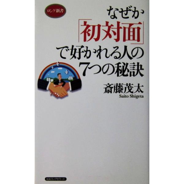 著者名:斎藤 茂太発行所:KKロングセラーズ発行日:平成22年8月1日初版サイズ:新書ISBNコード:9784845408443コンディション:少しのヨレスレうすいヤケ等ありますが、ページはきれいです。
