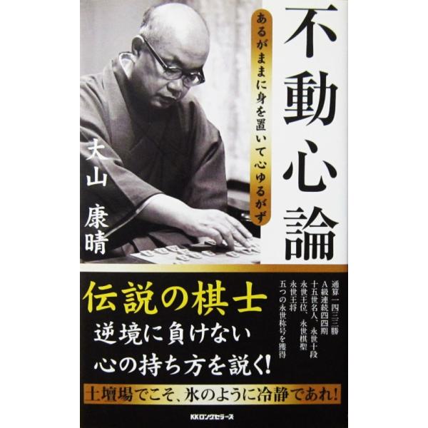 著者名:大山 康晴発行所:KKロングセラーズ発行日:平成29年6月1日初版サイズ:新書ISBNコード:9784845450244コンディション:少しのヨレスレ等ありますが、ページはきれいです。