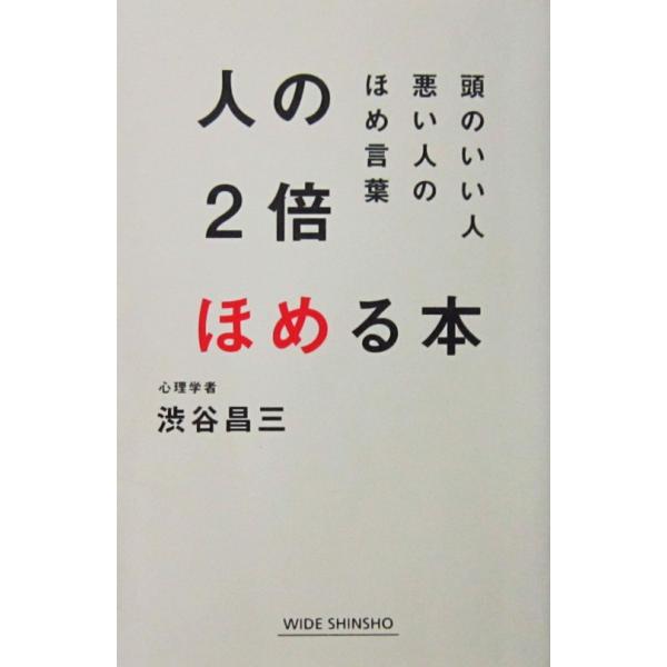 著者名:渋谷 昌三発行所:新講社発行日:2016年6月17日第4刷サイズ:ほぼ新書サイズ11.5cm×17.5cmISBNコード:9784860815424コンディション:少しのスレヨレありますが、ページは概ね良好です。