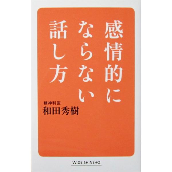 著者名:和田 秀樹発行所:新講社発行日:2016年6月27日第2刷サイズ:ほぼ新書サイズ11.5cm×17.7cmISBNコード:9784860815448コンディション:僅かなスレヨレありますが、概ね良好です。