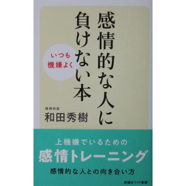 著者名:和田 秀樹発行所:新講社発行日:2018年4月27日第1刷サイズ:ほぼ新書サイズ11.3×17.5ISBNコード:9784860815691コンディション:僅かなヨレスレ等ありますが、本体は概ね良好です。