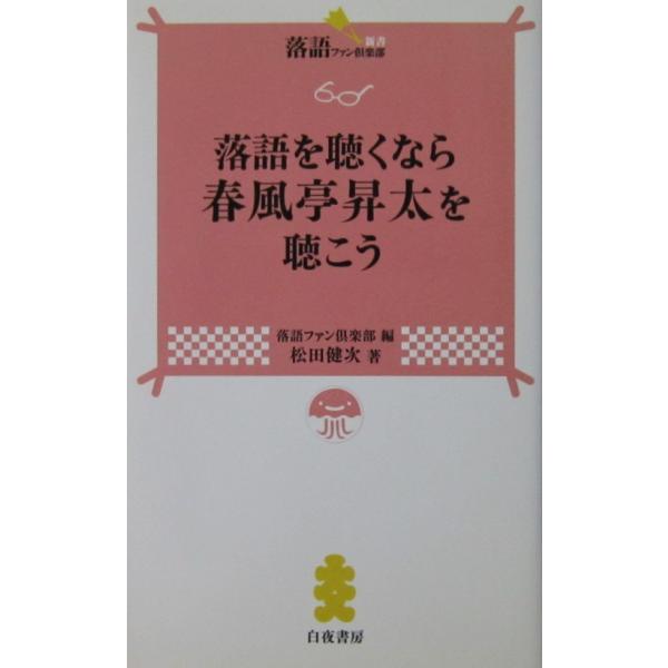 著者名:松田 健次編者名:落語ファン倶楽部発行所:白夜書房発行日:2010年3月14日第1刷サイズ:新書ISBNコード:9784861915901コンディション:カバーにうすいヤケその他少しのヨレスレ等ありますが、ページはきれいです。