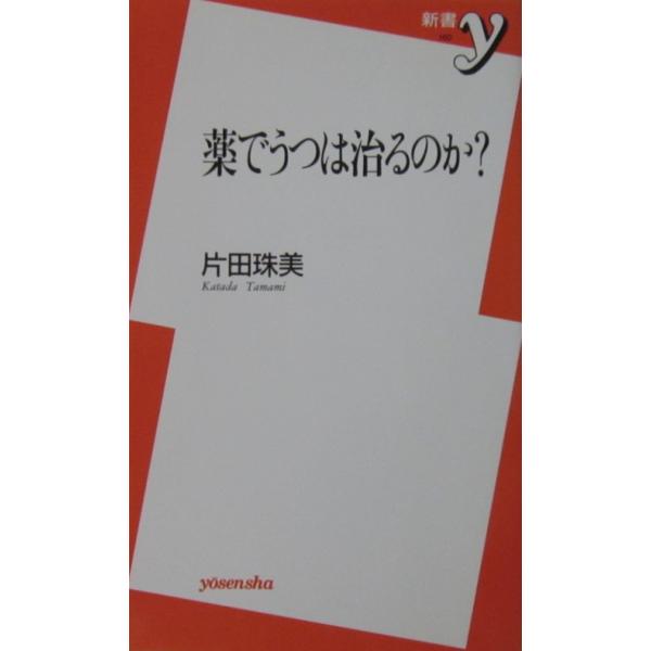 著者名:片田 珠美発行所:洋泉社発行日:2006年9月21日初版サイズ:新書ISBNコード:9784862480675コンディション:カバーにうすいヤケ多少のヨレスレ等ありますが、本体は概ね良好です。