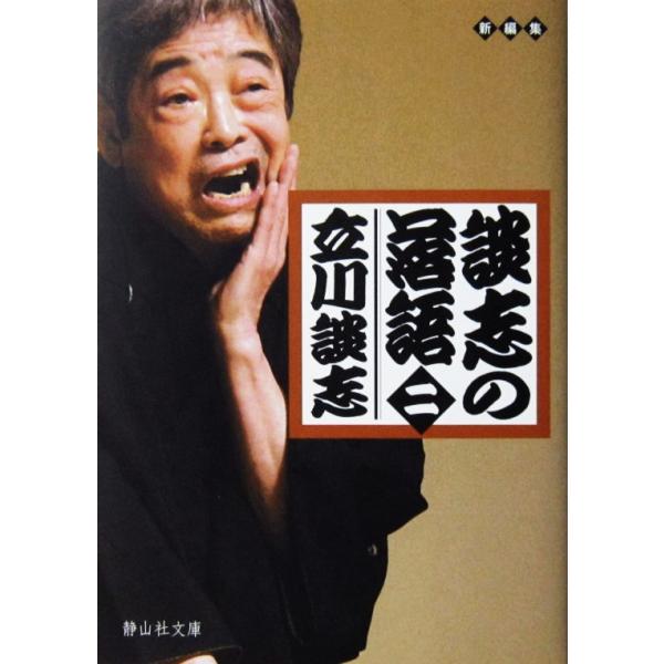 著者名:立川 談志発行所:静山社発行日:2009年12月5日第1刷サイズ:文庫ISBNコード:9784863890237コンディション:カバーに多少のスレうすいヤケ等ありますが、本体は概ね良好です。