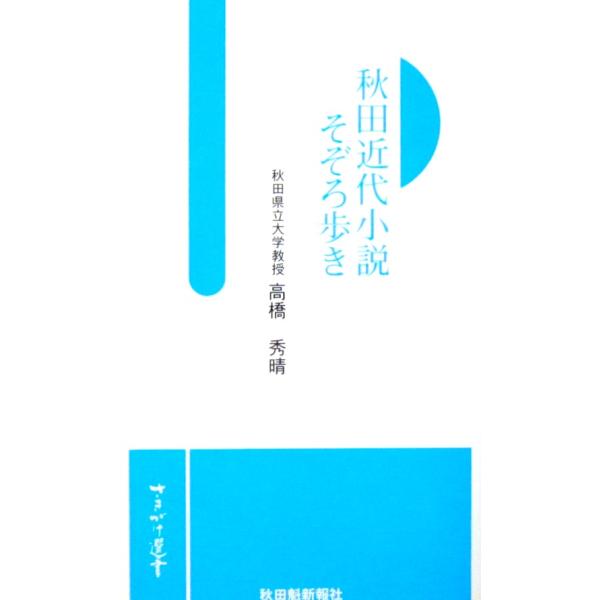 著者名:高橋 秀晴発行所:秋田魁新報社発行日:2010年3月19日サイズ:新書ISBNコード:9784870202887コンディション:僅かなヨレ等ありますが、概ね良好です。