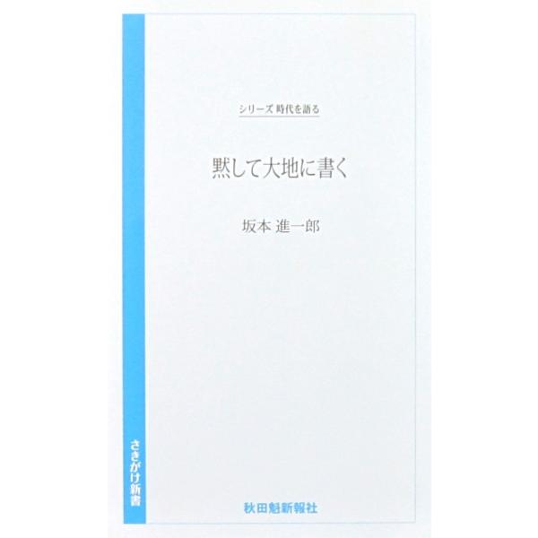 著者名:坂本進一郎発行所:秋田魁新報社発行日:2014年6月10日サイズ:新書ISBNコード:9784870203549コンディション:目立った傷や汚れなし