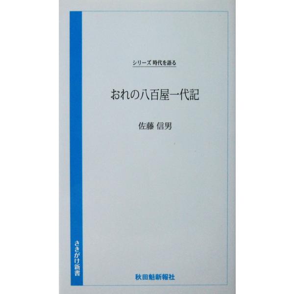 著者名:佐藤 信男発行所:秋田魁新報社発行日:2014年8月12日第2刷サイズ:新書ISBN:9784870203587コンディション:カバーに僅かなヨレスレありますが、本体は良好です。