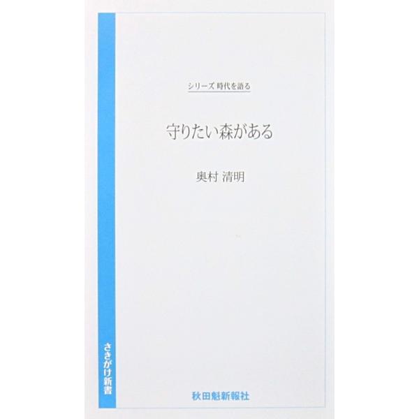 著者名:奥村 清明発行所:秋田魁新報社発行日:2015年5月25日サイズ:新書ISBNコード:9784870203709コンディション:目立った傷や汚れなし