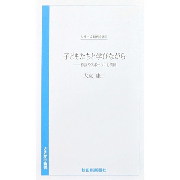 著者名:大友康二発行所:秋田魁新報社発行日:2017年8月9日サイズ:新書ISBNコード:9784870203945コンディション:目立った傷や汚れなし