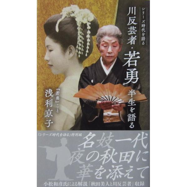 著者名:浅利 京子発行所: 秋田魁新報社発行日:2023年9月30日サイズ:新書ISBNコード:9784870204348コンディション:概ね良好です。