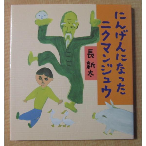 作者：長新太発行所:絵本館発行日:2011年11月6刷サイズ:1 x 22 x 25 cmISBNコード:9784871101714コンディション:ページの縁にうすいヤケありますが、絵はきれいです。