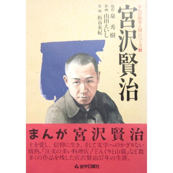 監修者名:板谷 英紀原作者:泉 秀樹作画者:山田えいじ発行所:岩手日報社発行日:平成16年5月1日8刷サイズ:単行本ISBNコード:9784872013047コンディション:カバーに少しのヨレスレ、うすいヤケありますがページはきれいです。