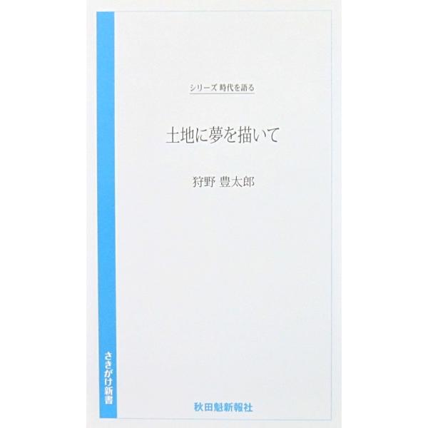 著者名:狩野 豊太郎発行所:秋田魁新報社発行日:2014年8月8日サイズ:新書ISBNコード:9784870203556コンディション:目立った傷や汚れなし