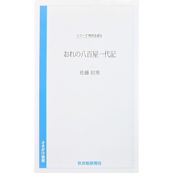 著者名:佐藤 信男発行所:秋田魁新報社発行日:2014年8月12日第2刷サイズ:新書ISBNコード:9784870203587コンディション:目立った傷や汚れなし