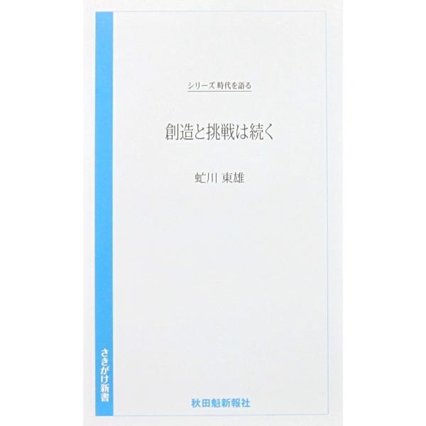 著者名:虻川 東雄発行所:秋田魁新報社発行日:2016年8月15日サイズ:新書ISBNコード:9784870203839コンディション:目立った傷や汚れなし
