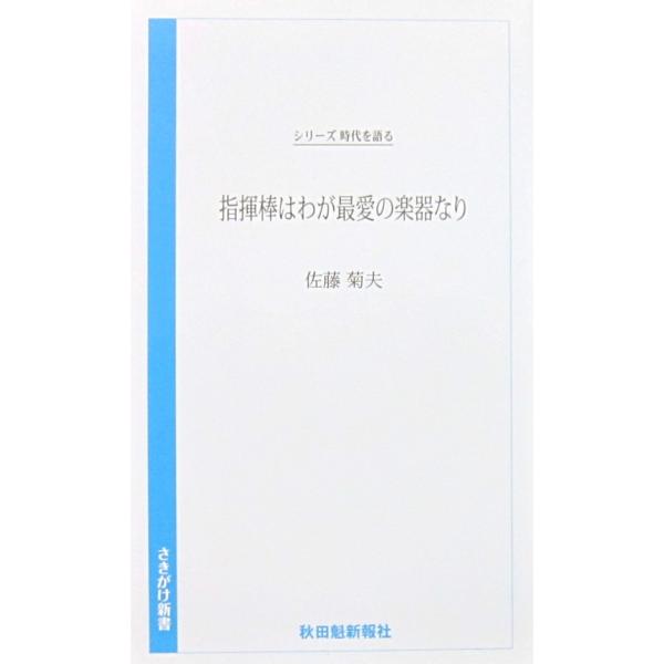 著者名:佐藤 菊夫発行所:秋田魁新報社発行日:2016年10月27日サイズ:新書ISBNコード:9784870203860コンディション:目立った傷や汚れなし