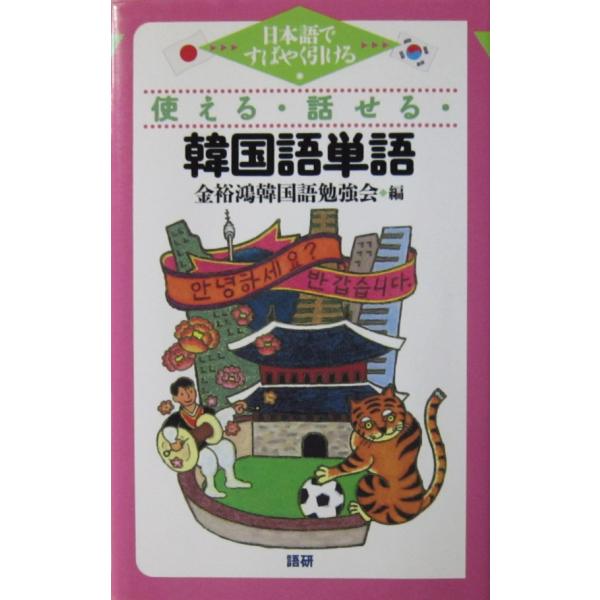 編者名:金裕鴻韓国語勉強会発行所:語研発行日:2008年3月10日第9刷サイズ:単行本11.0cm×17.5cmほぼ新書サイズISBNコード:9784876150571コンディション:カバーに多少のスレうすいヤケその他少しのヨレ等ありますが...