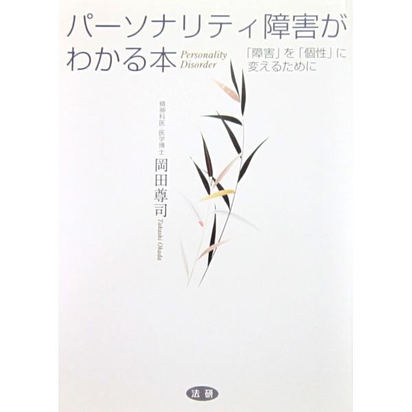 著者名:岡田尊司発行所:法研発行日:平成18年5月27日第1刷サイズ:単行本（ソフトカバー）ISBNコード: 9784879546258コンディション:カバーにヨレスレうすいヤケ等ありますがページは概ね良好です。