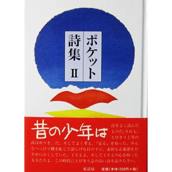 編者名:田中 和雄発行所:童話屋発行日:2016年4月5日第19刷サイズ:文庫ISBNコード:9784887470248コンディション:概ね良好です。