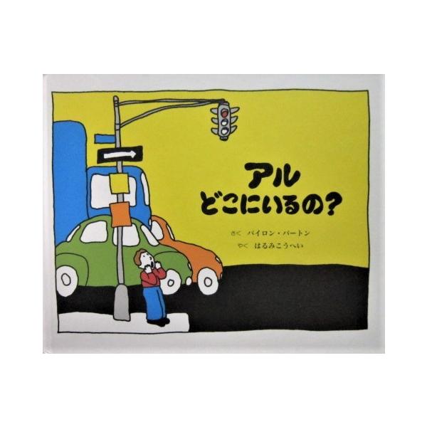 作者:バイロン・バートン訳者:はるみこうへい発行所:童話館出版発行日:2006年11月20日第6刷サイズ:22.5ｃｍ×18.0cmISBNコード:9784887500051　　　　　  488750005xコンディション:カバーなし。多少...