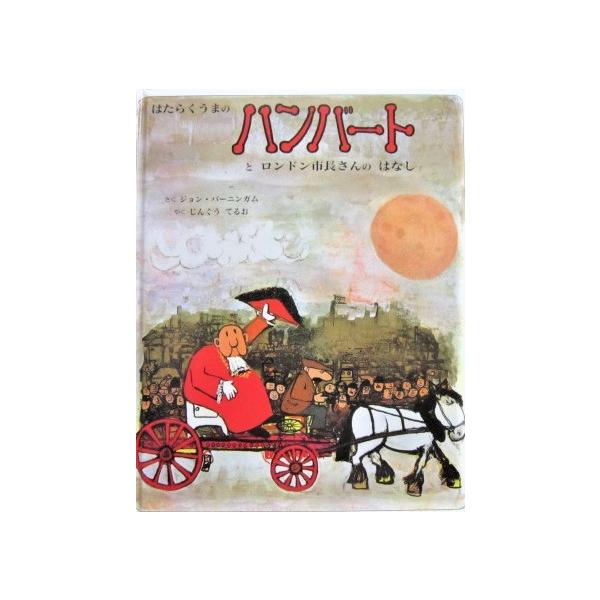 作:ジョン・バーニンガム訳:神宮輝夫発行所:童話館出版発行日:2020年11月20日第22刷サイズ:27cm×21.5cmISBNコード:9784887502000コンディション:カバーなし。ページはきれいです。