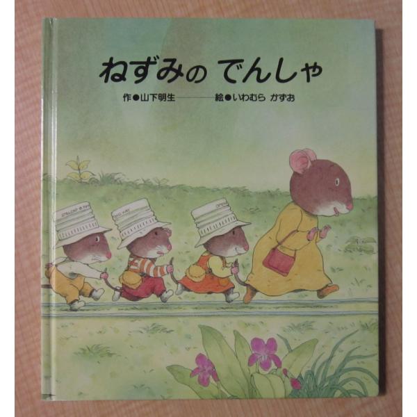 作・山下 明生, 絵・いわむら かずお 発行所:ひさかたチャイルド発行日:2000年3月第55刷サイズ: 21 x 18.5cmISBNコード:4893251767コンディション:カバーなし。見開きにボールペン線書きあります（画像参照）。他...