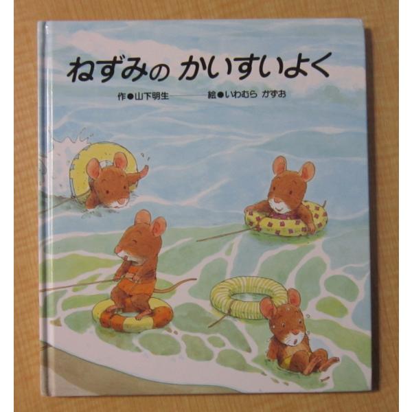 作・山下 明生, 絵・いわむら かずお 発行所:ひさかたチャイルド発行日:2007年5月第46刷サイズ: 22 x 20cmISBNコード:9784893251923コンディション:カバーなし。多少のヨレ汚れはありますが絵はきれいです