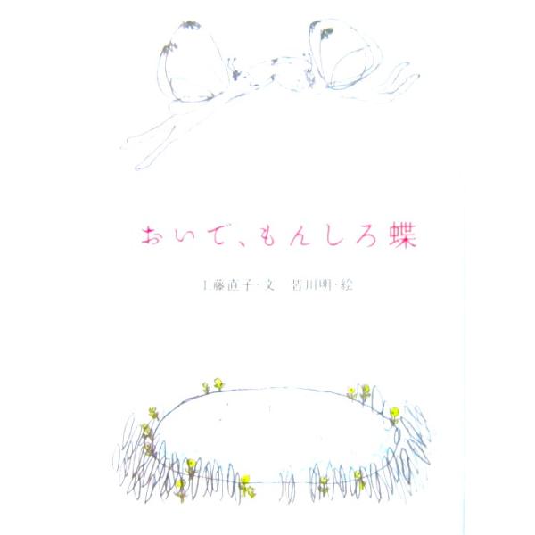 著者名:工藤 直子イラスト:皆川 明発行所:フェリシモ出版発行日:2008年9月25日初版第1刷サイズ:文庫11.3cm×14.7cmISBNコード:9784894324503コンディション:僅かなヨレスレありますが、本文はきれいです。