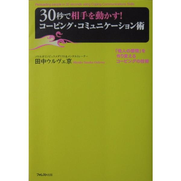 著者名:田中ウルヴェ京発行所:フォレスト出版発行日:2009年7月17日初版サイズ:単行本ISBNコード:9784894513570コンディション:P156〜P159とP163〜P165に蛍光ペンによる線引きありますが、読む分には問題ありません。