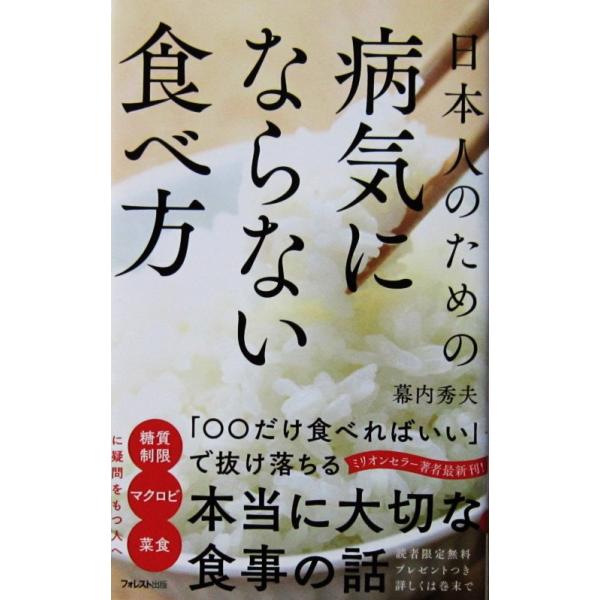 著者名:幕内 秀夫発行日:2018年3月16日初版発行所:フォレスト出版サイズ:新書ISBNコード:9784894519770コンディション:二重カバー。僅かなヨレスレありますが、概ね良好です。