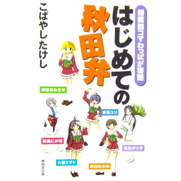 著者名:こばやし たけし発行所:無明舎出版発行日:2010年9月10日2刷サイズ:単行本12.8cm×18.8cmISBNコード:9784895445221コンディション:僅かなスレありますが、本体は概ね良好です。