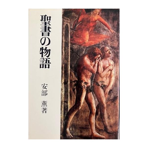 著者名:安部 薫発行所:八坂書房発行日1981年12月10日初版第1刷サイズ:単行本ISBNコード:9784896945362コンディション:40年余り前の古書です。多少のスレヨレキズ汚れ、うすいヤケ等ありますが、読む分には問題ありません。