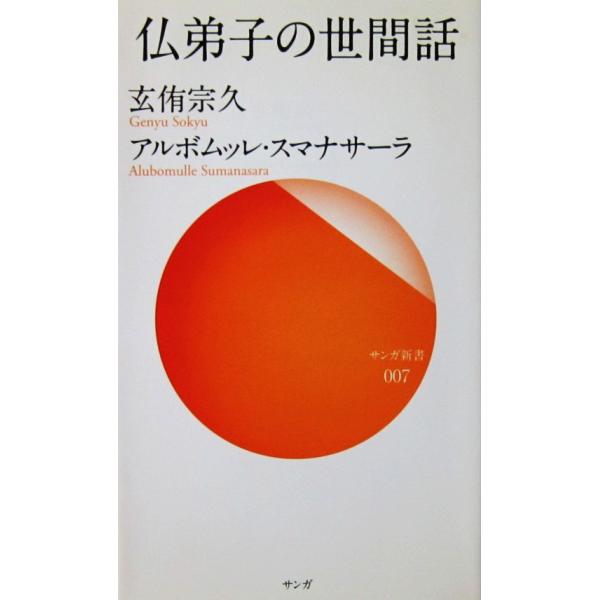 著者名:玄侑 宗久・アルボムッレ・スマナサーラ発行所:サンガ発行日:2007年2月20日第1刷サイズ:新書ISBNコード:9784901679336コンディション:カバーに5mm程度の剥れうすいヤケその他多少の汚れスレ等ありますが、ページは...