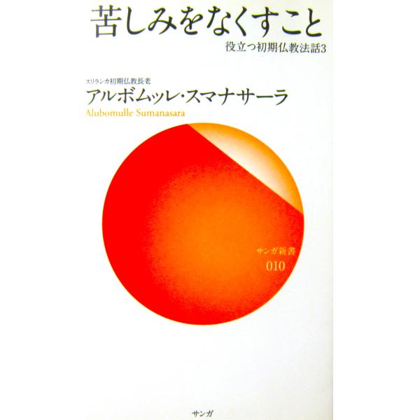 著者名:アルボムッレ・スマナサーラ発行所:サンガ発行日:2007年5月20日第1刷サイズ:新書ISBNコード:9784901679367コンディション:多少のスレヨレ汚れ等ありますが、ページは概ね良好です。