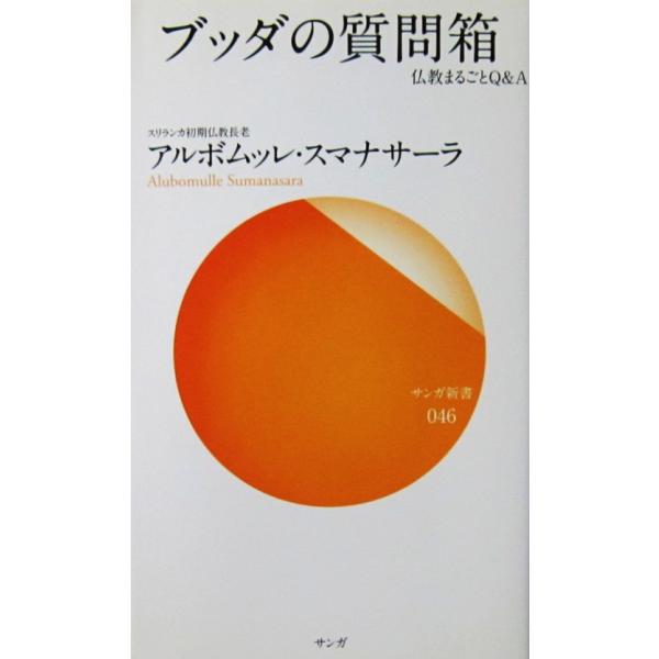 著者名:アルボムッレ・スマナサーラ発行所:サンガ発行日:2011年9月1日第1刷サイズ:新書ISBNコード:9784904507858コンディション:少しのスレヨレ等ありますが、本体は良好です。
