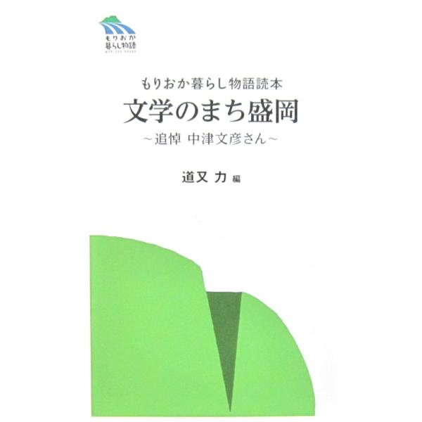 編者名:道又 力発行所:もりおか暮らし物語読本刊行委員会発行日:2012年6月19日第1版第1刷サイズ:新書サイズISBNコード:9784904870174コンディション:少しのスレヨレ等ありますが、ページはきれいです。