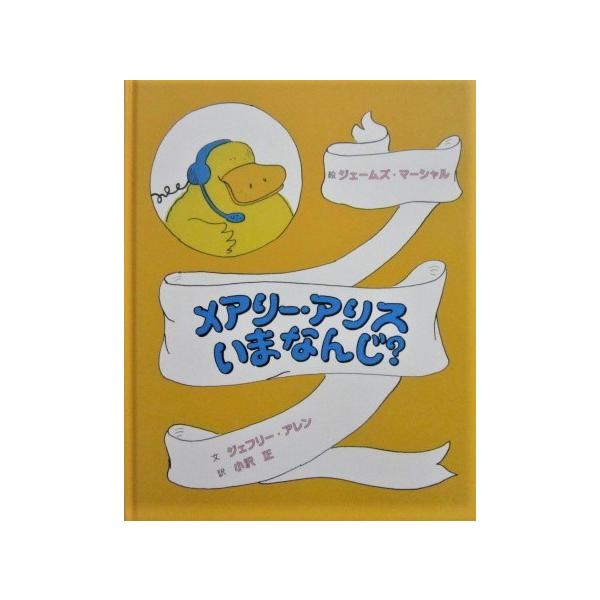 作:ジェフリー ・アレン絵:ジェームズ・マーシャル訳:小沢 正発行所:童話館出版発行日:2014年9月20日第21刷サイズ:23.6ｃｍ×19cmISBNコード:9784924938311コンディション:カバーなし。うすいヤケあり。絵は概ね...