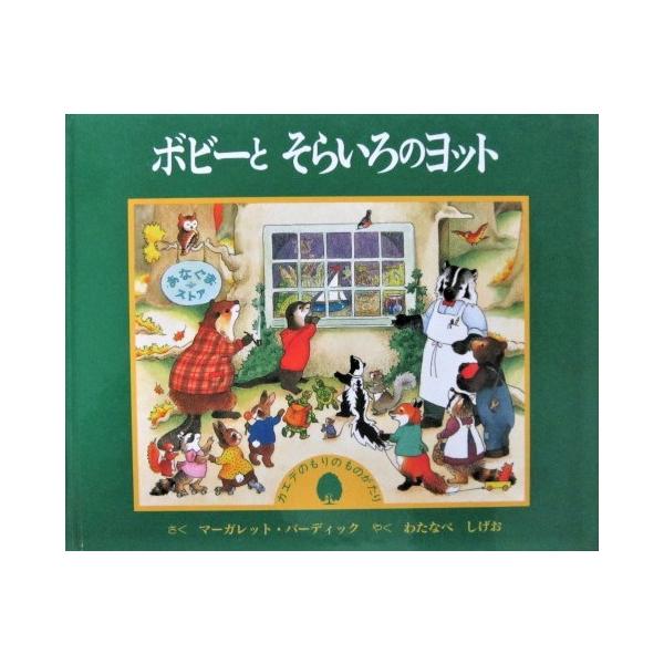 作:マーガレット・バーディック訳:渡辺茂男発行所:童話館出版発行日:2009年11月20日12刷サイズ:17.0ｃｍ×21.0cmISBNコード:9784924938465コンディション:カバーなし。多少のスレ、汚れありますが、ページの状態...
