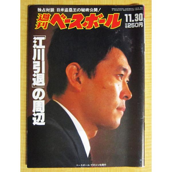 コンディション：経年のためヤケ、ヨレ等ありますが、読む分には問題ありません。目次より：「江川引退」の周辺 　独占対談 日米盗塁王の技術公開！