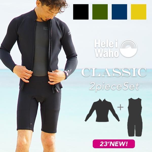 ウェットスーツ について ブランド HeleiWaho ( ヘレイワホ ) ウェットスーツ2点セット メンズCLASSICシリーズ ショートジョン タイプ × 1CLASSICシリーズ ジャケット タイプ × 1。ショートジョン仕様 ・スタ...