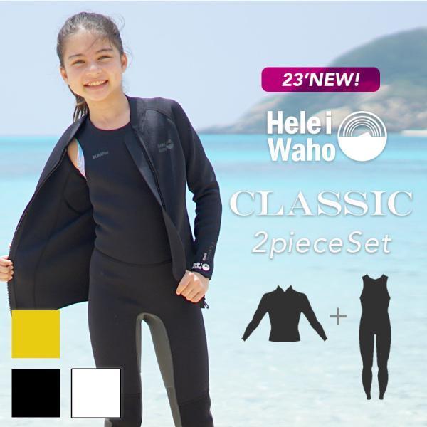 ウェットスーツ について ブランド HeleiWaho ( ヘレイワホ ) ウェットスーツ2点セット キッズCLASSICシリーズ ロングジョン タイプ × 1CLASSICシリーズ ジャケット タイプ × 1。ロングジョン仕様 ・スタイル...