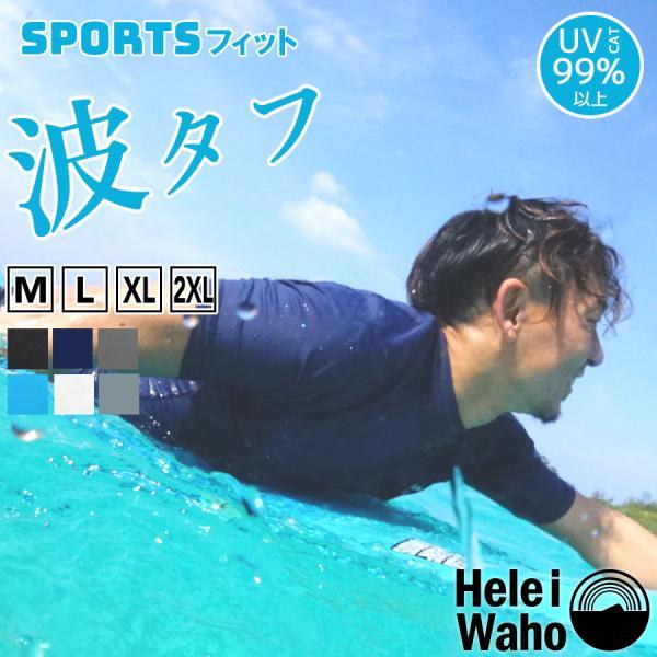 ■商品名 Hele i Waho スポーツフィット ラッシュガード（半袖プルオーバー）【動きを止めない最強フィット】 サーフィンやトレーニング対応のスポーツ設計。UVカット99.6％で紫外線から肌を守る。■商品説明 メンズ用半袖ラッシュガー...
