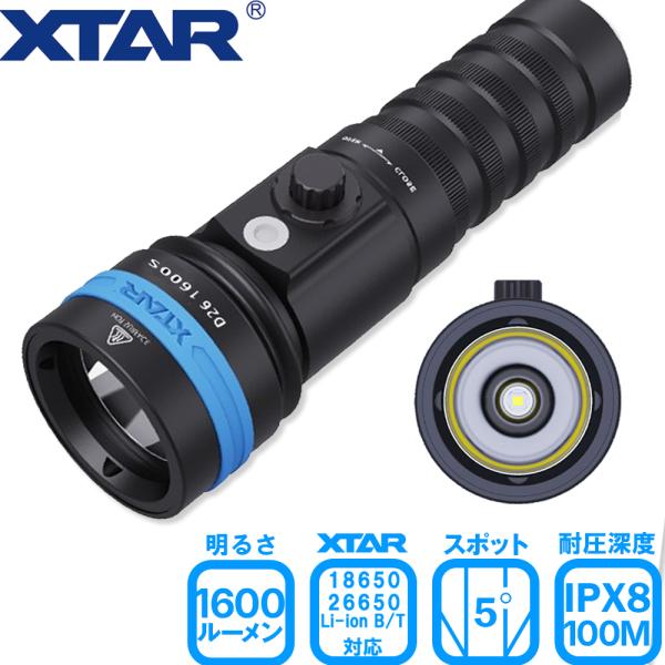 D26 1600S (w/o BT, Charger)ブランド：XTAR (エクスター)ハイパフォーマンス・エレクトロニクスブランドで、リチウムイオン電池、充電器やLEDライトで広く知られてますスキューバダイビング業界では高性能なダイブライ...