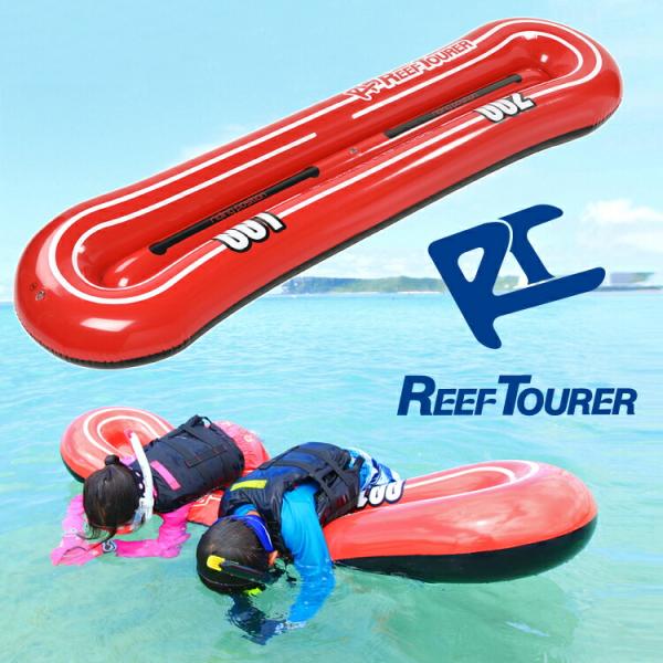 REEF TOURER（リーフツアラー） スノーケリングチューブ RA0505・スノーケリングチューブ・対象：4才〜大人 定員2人 【仕様】 ・本体サイズ：W約1570ｍｍ×H約340mm ・本体重量：632■素材 ・PVC(玩具安全基準適...